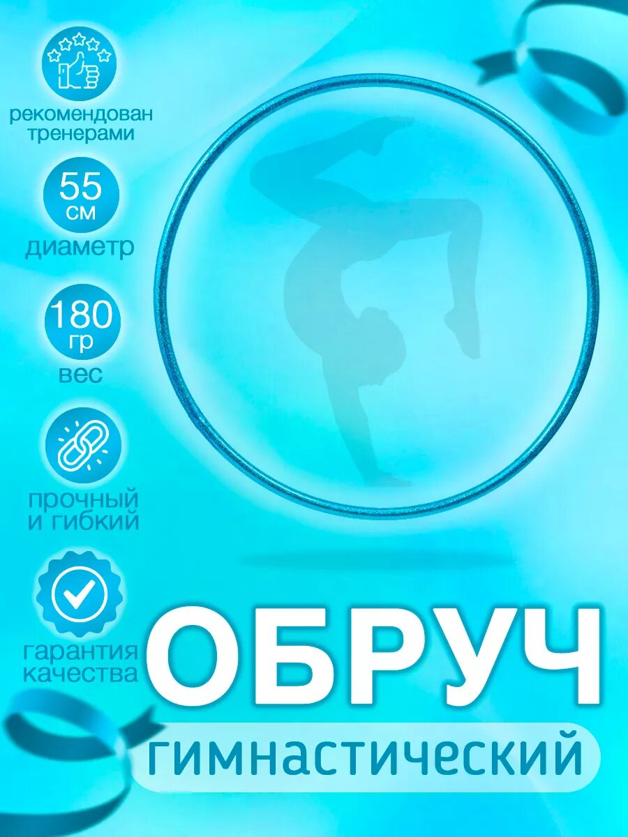 Обруч гимнастический в обмотке голубой 55 см