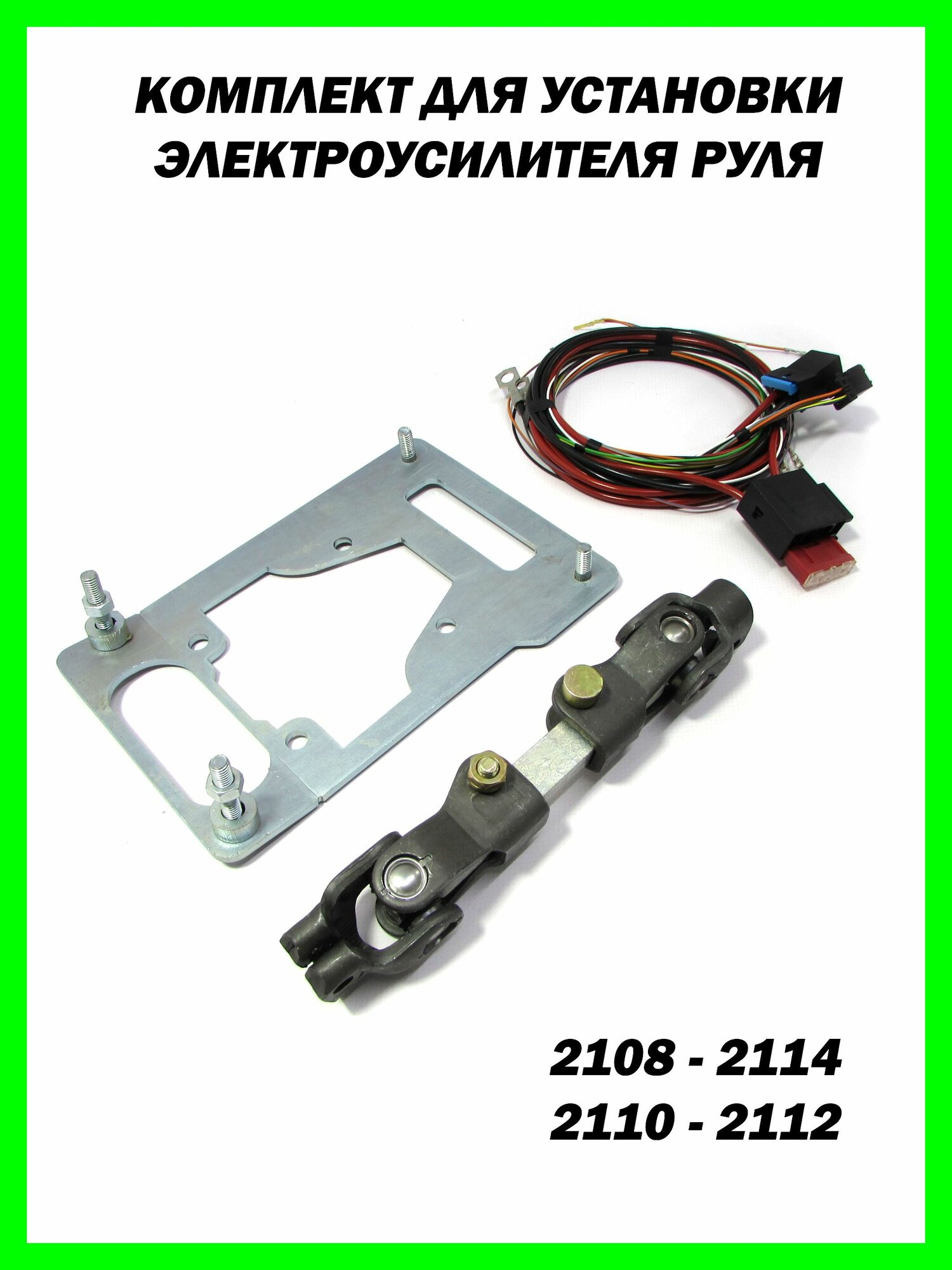 Комплект для установки электроусилителя руля ЭУР ВАЗ 2108, 2110 (пластина, проводка, карданчик)
