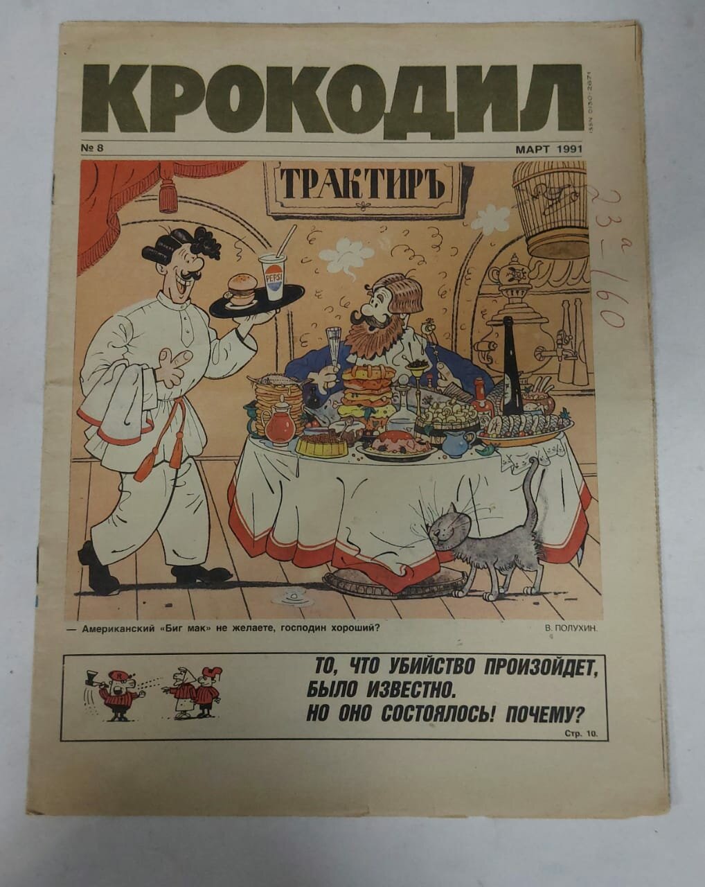 Журнал Крокодил № 8, март 1991
