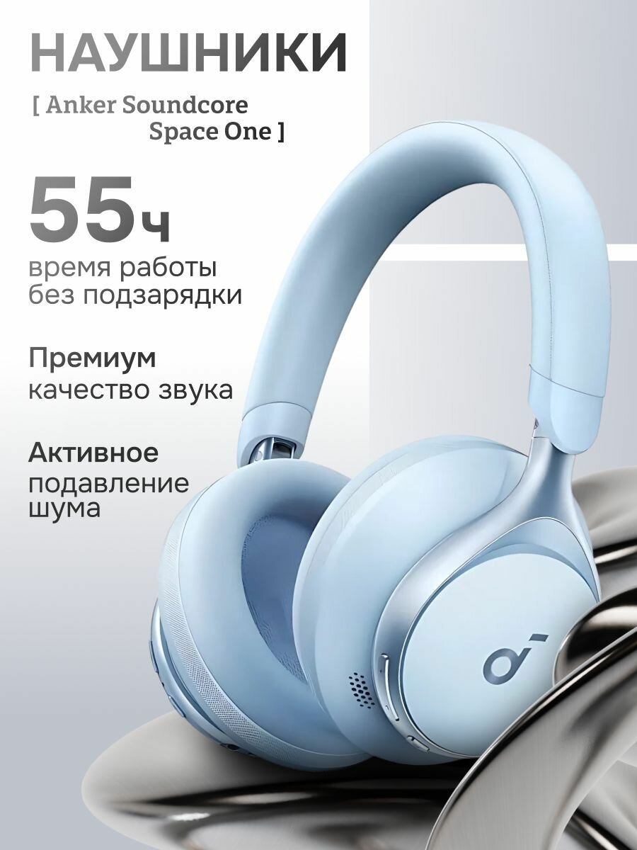 Наушники беспроводные накладные большие Anker Space One, блютуз с шумоподавлением, для пк, для айфон, для андроид, голубой