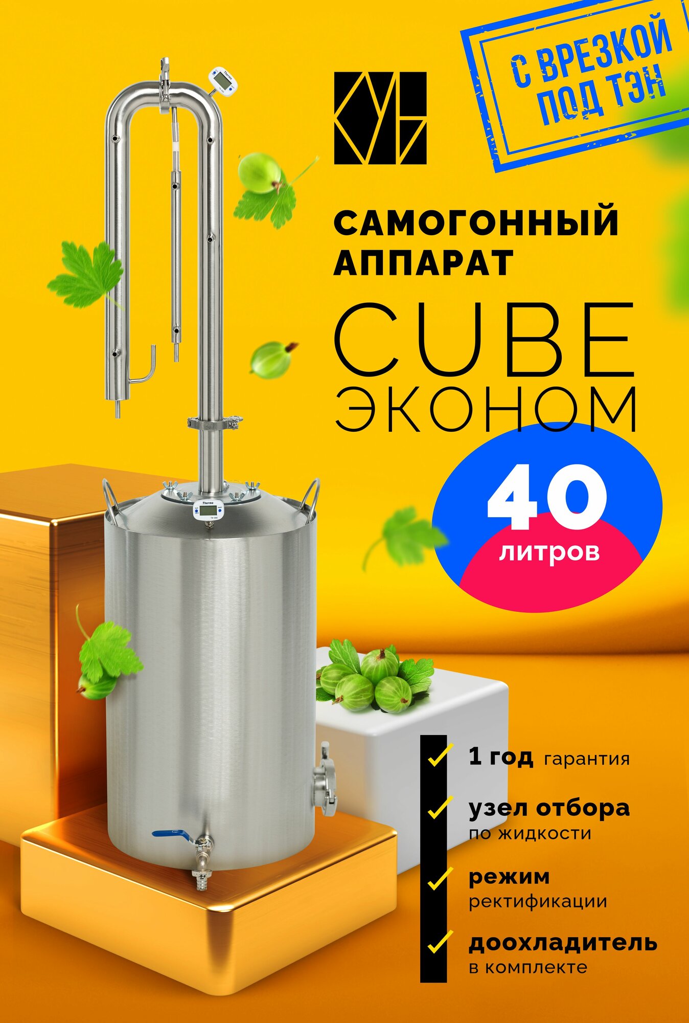 Самогонный аппарат колонного типа Cube Эконом с врезкой под ТЭН 40л / Дистиллятор бытовой / ТПК КУБ.