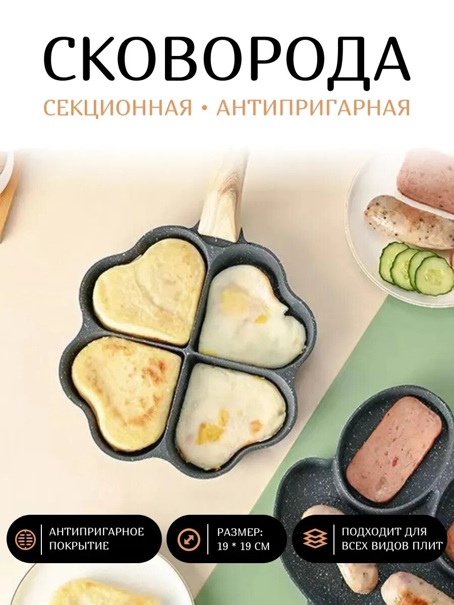 Сковорода секционная