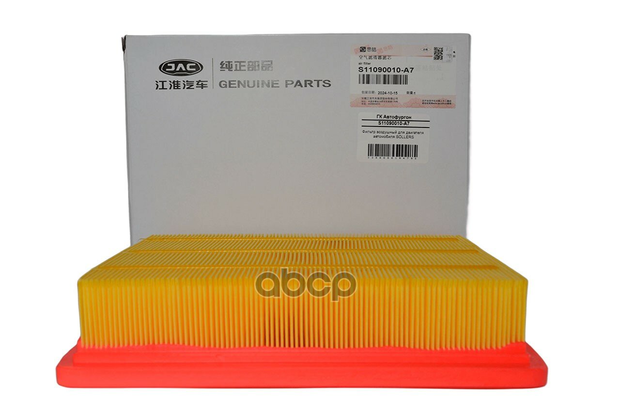 Фильтр воздушный JAC Sunray SOLLERS Atlant (2.7D) (4DE1-1D) (Е5) OE JAC арт. S11090010-A7