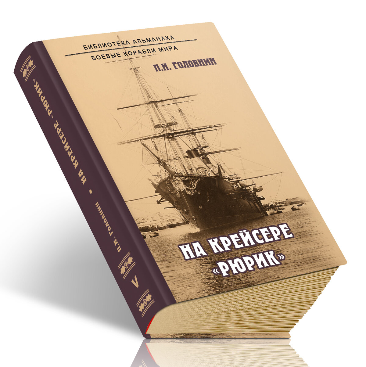 На крейсере "Рюрик"