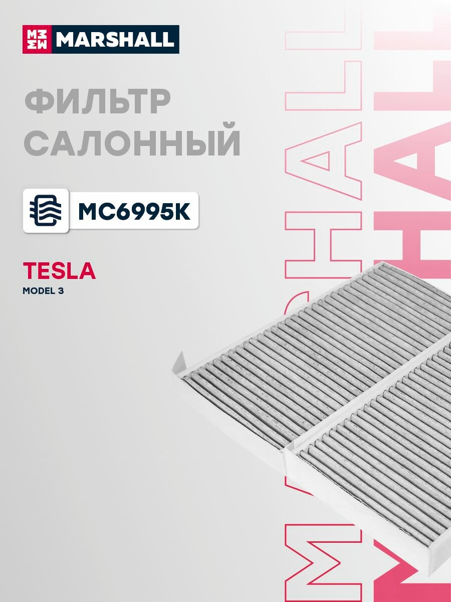 Фильтр салонный угольный Tesla Тесла MODEL 3, Y 110768100A