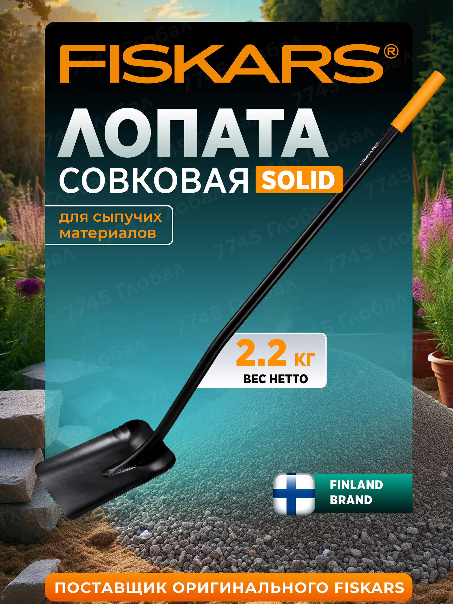 Лопата совковая длинная с ручкой сталь FISKARS Solid 1066720, длина 149 см