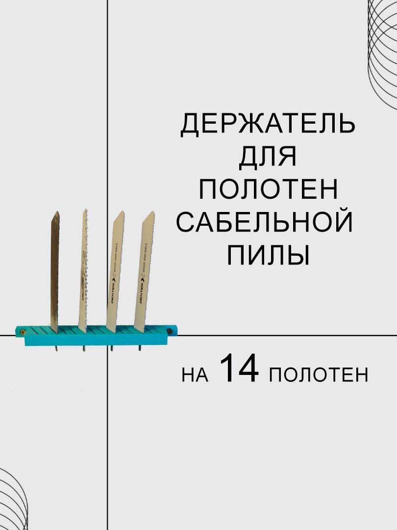 Держатель для полотен сабельной пилы, на 14 полотен