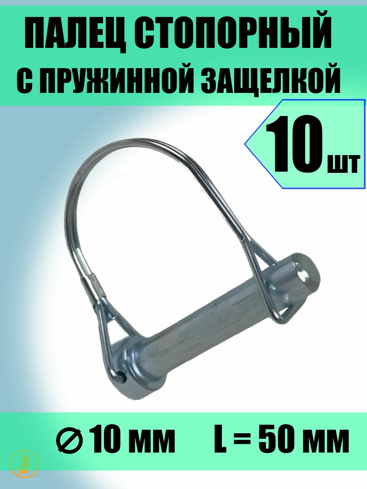 Палец стопорный с пружинной защелкой крепления фрез, колес мотоблока мотокультиватора Нева, Каскад, Ока, Луч, Кадви, Агат Салют Крот D 10мм