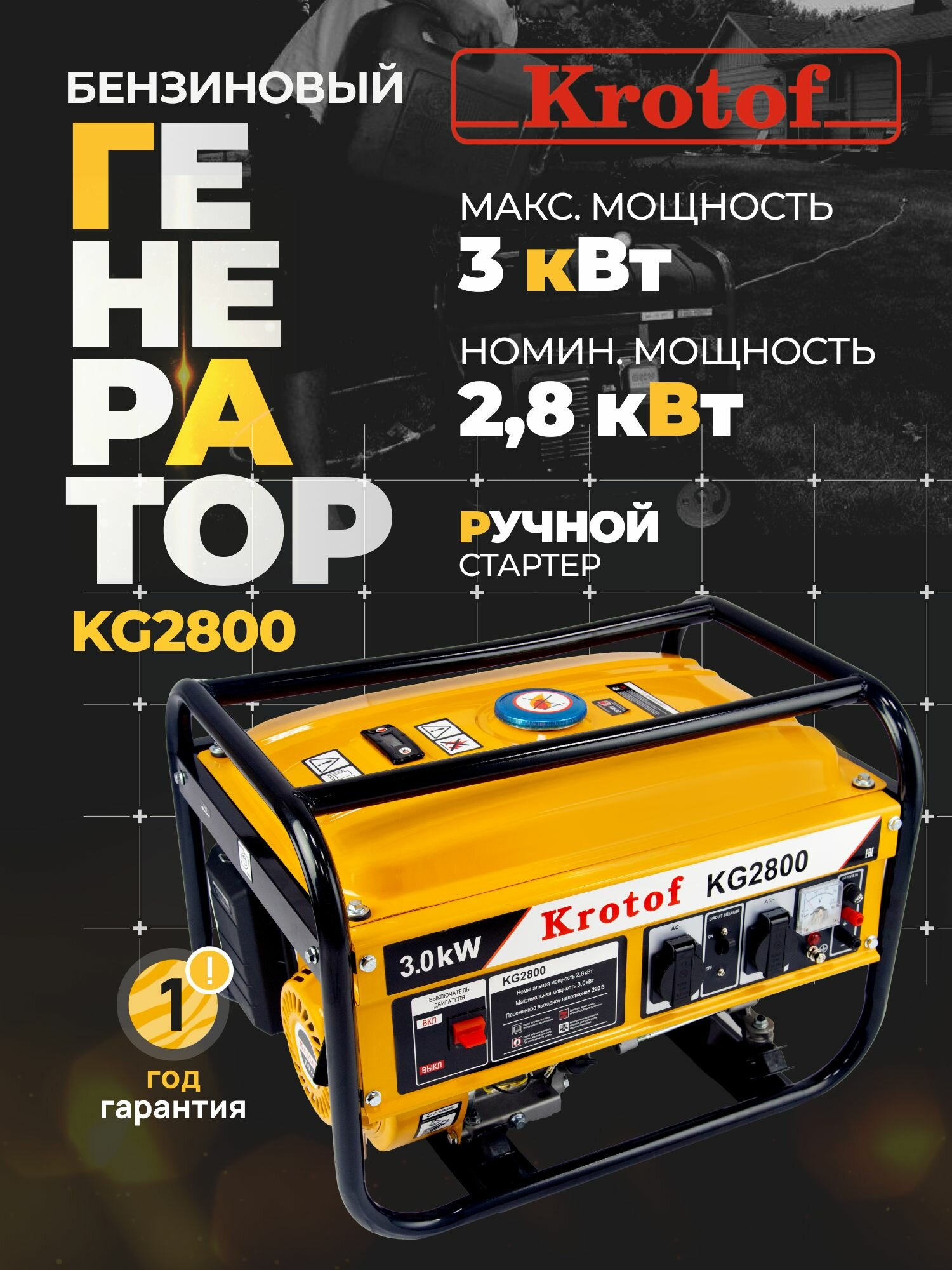 Генератор бензиновый 3кВт, двигатель 7л. с, ручной запуск, бак 15л, KG2800 Krotof