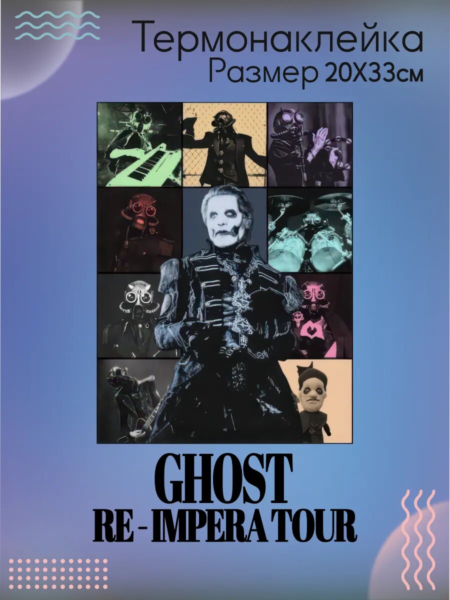 Термонаклейка для одежды Ghost группа
