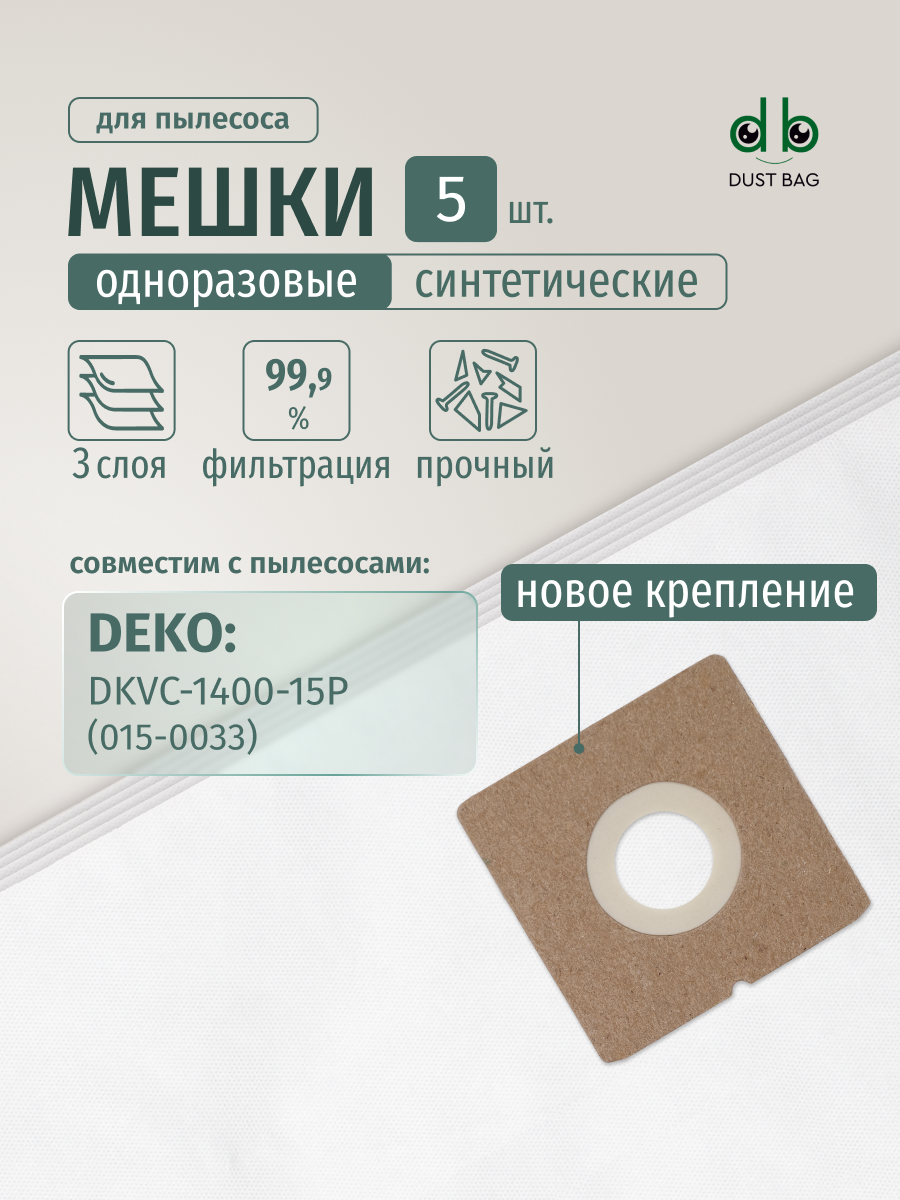 Мешки DB для пылесоса (5 шт.) DEKO DKVC-1400-15P 015-0033