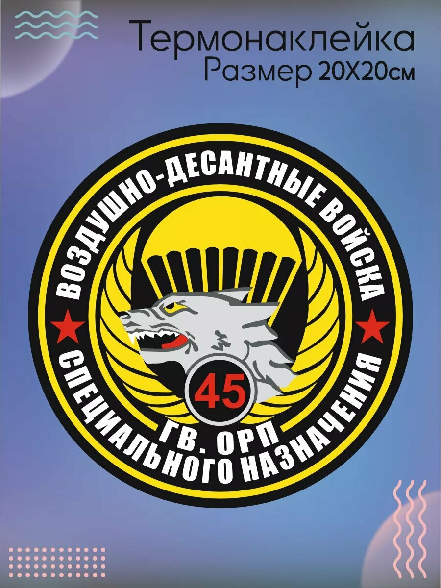 Термонаклейка для одежды ВДВ Воздушно Десантные Войска
