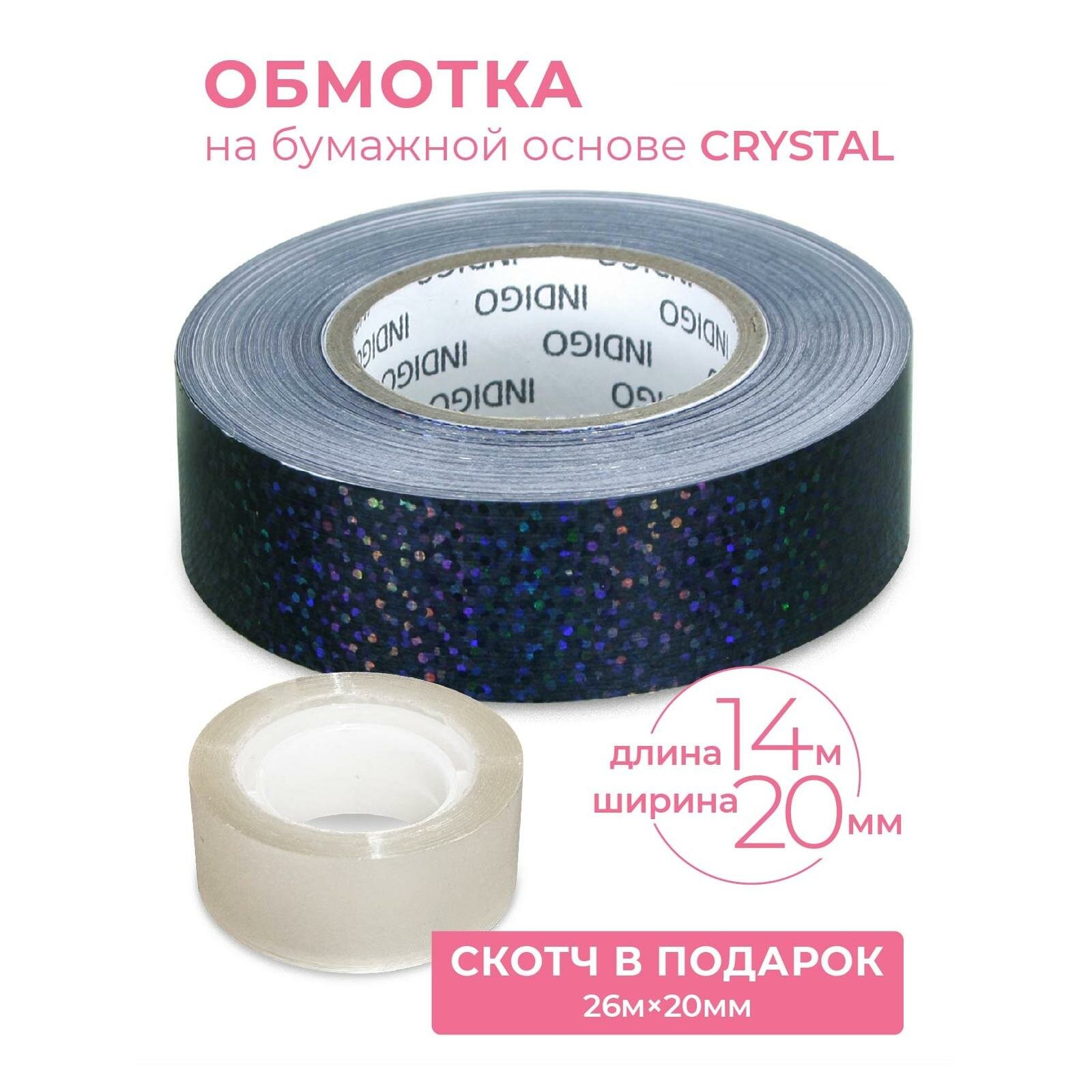 Обмотка для обруча INDIGO CRYSTAL, с подкладкой, 20мм*14м, Черная. Скотч в комплекте.