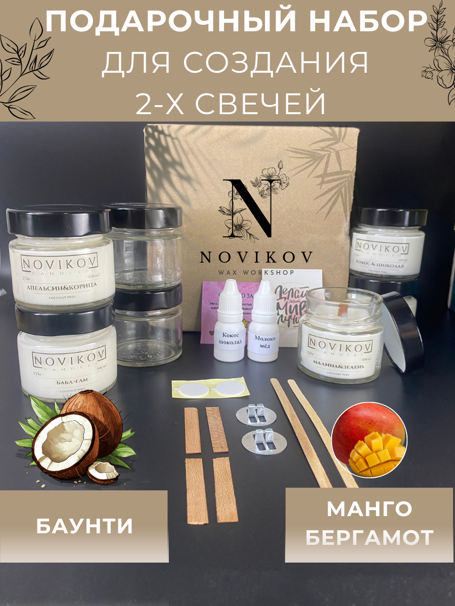 Подарочный набор для изготовления восковых интерьерных свечей своими руками "Баунти" "Манго Бергамот"