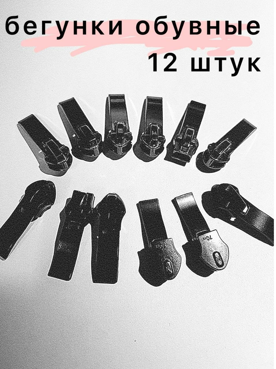 Набор из 12 штук , усиленных бегунков №7 для обуви , на спиральную молнию , черный и т. никель