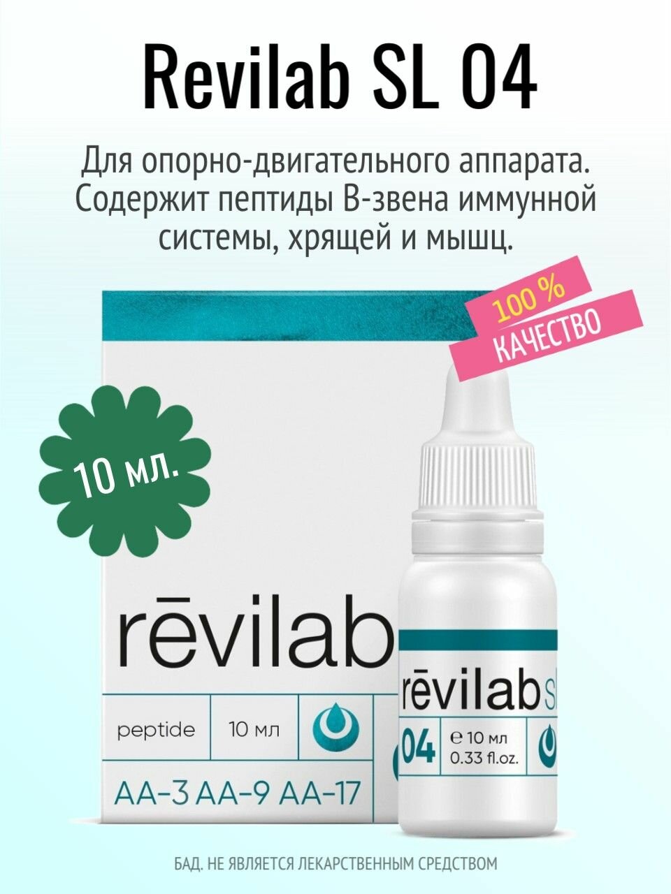Ревилаб пептайд SL 04 (пептиды Хавинсона) для опорно-двигательного аппарата, 10 мл.