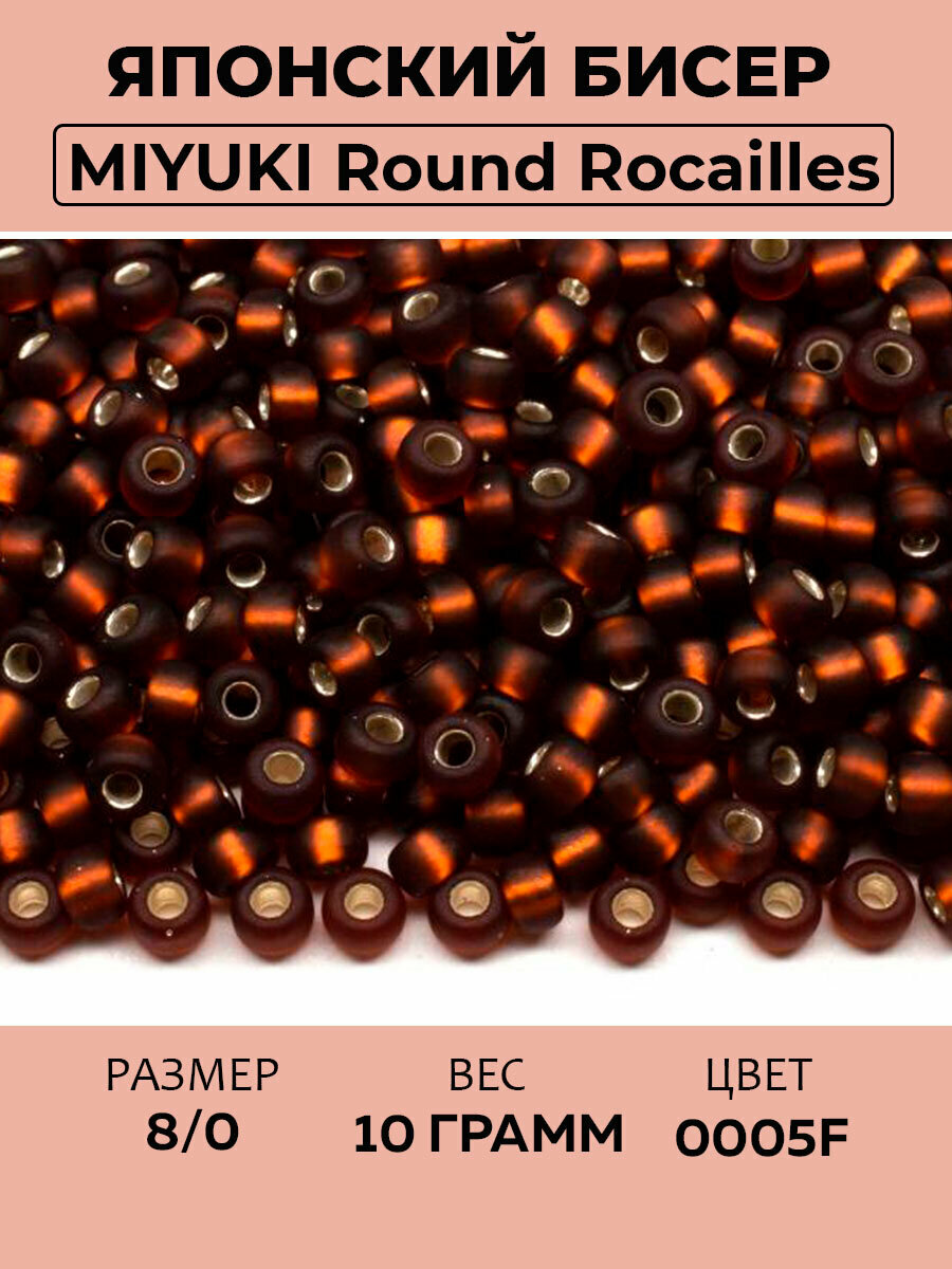 Бисер японский MIYUKI круглый 8/0 #0005F темный топаз, матовый, серебряная линия внутри, 10 грамм