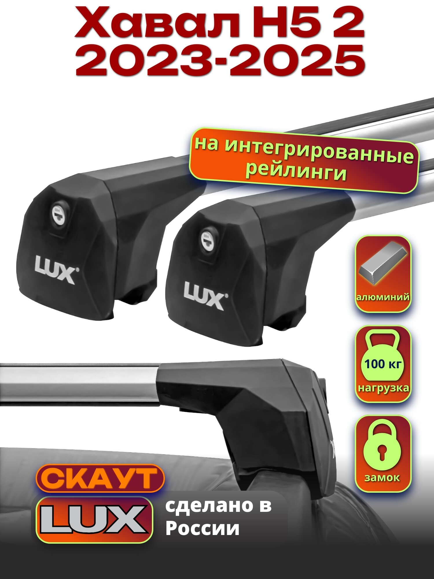 Багажник на крышу на Хавал H5 2 2023-2025, аэро дуги, LUX Скаут