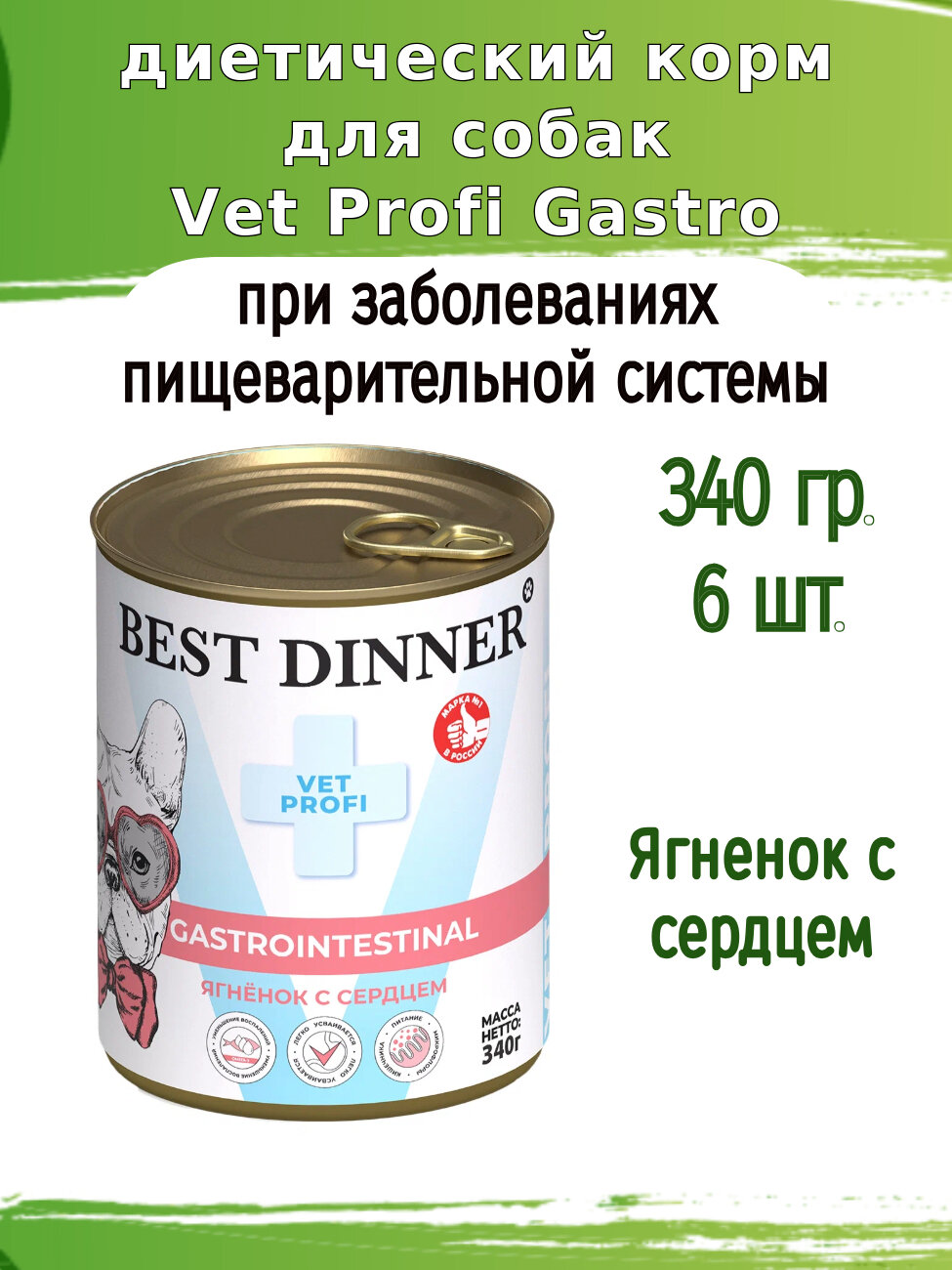 Корм для собак 6шт Best Dinner Vet Profi Gastro с ягненоком и сердцем, консервы 340гр.