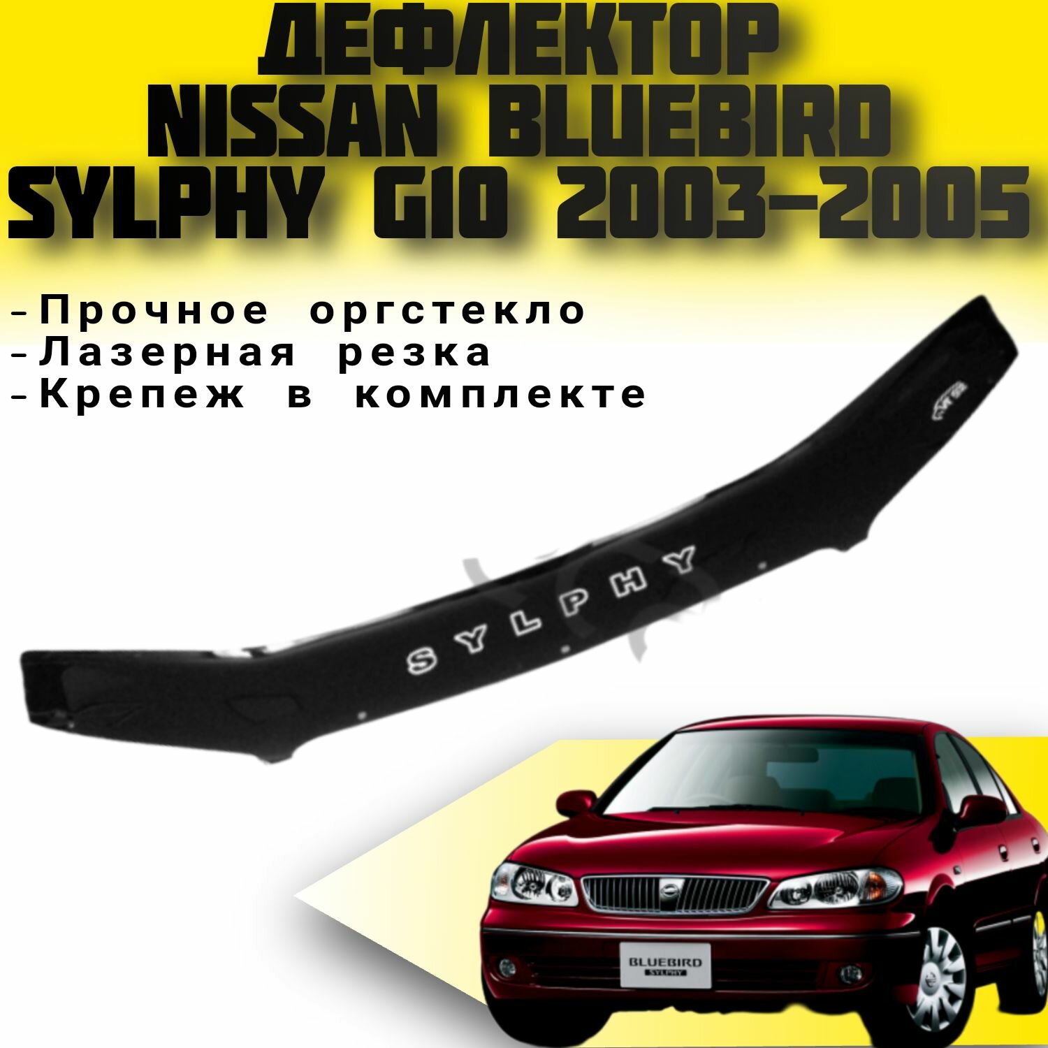Дефлектор капота (Мухобойка) VIP TUNING NISSAN BLUEBIRD SYLPHY (G10) (2003-2005 г. в.) / накладка ветровик на капот Ниссан блюберд селфи