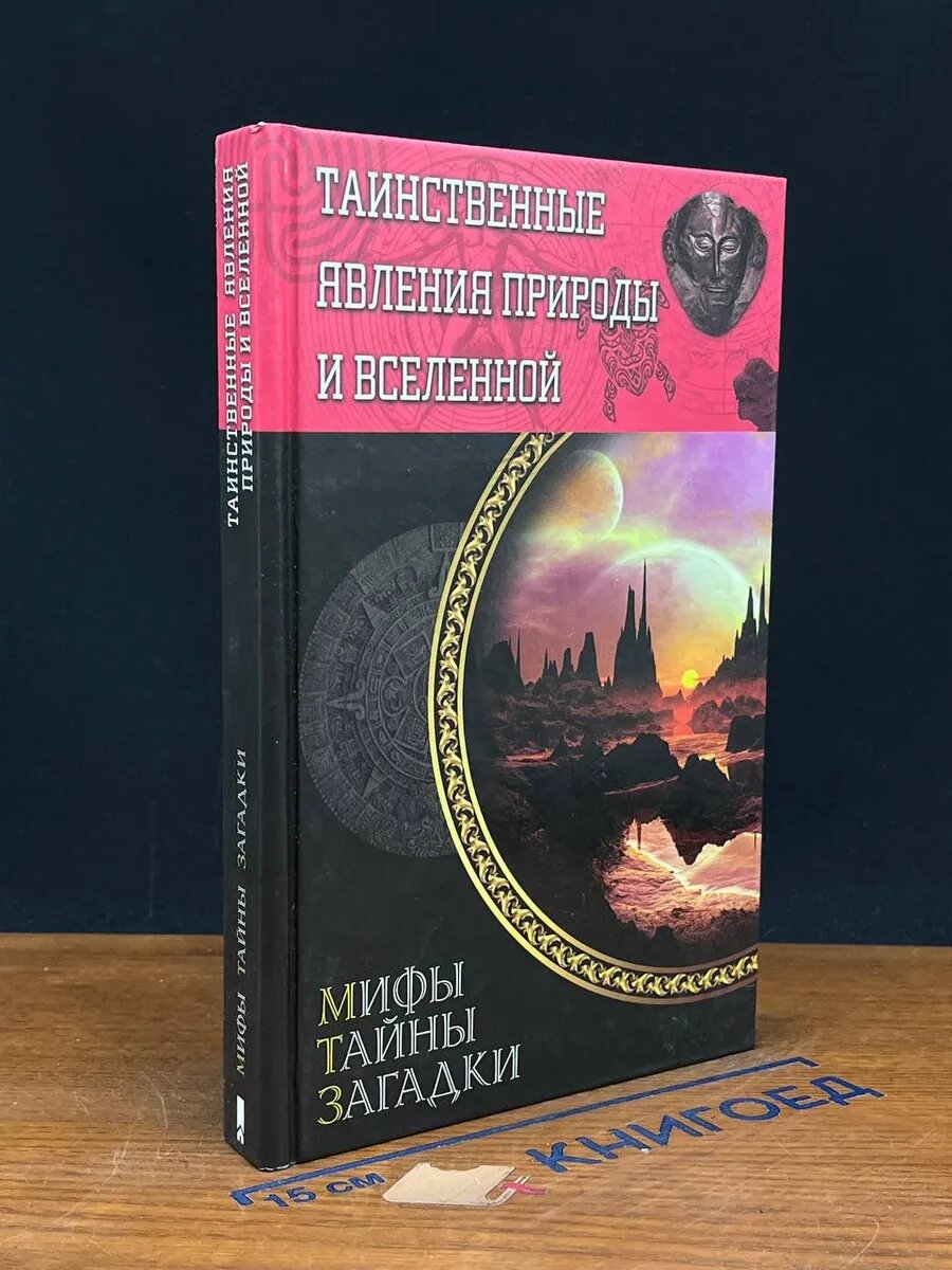Книга. Таинственные явления природы и Вселенной 2014 (2041196952368)