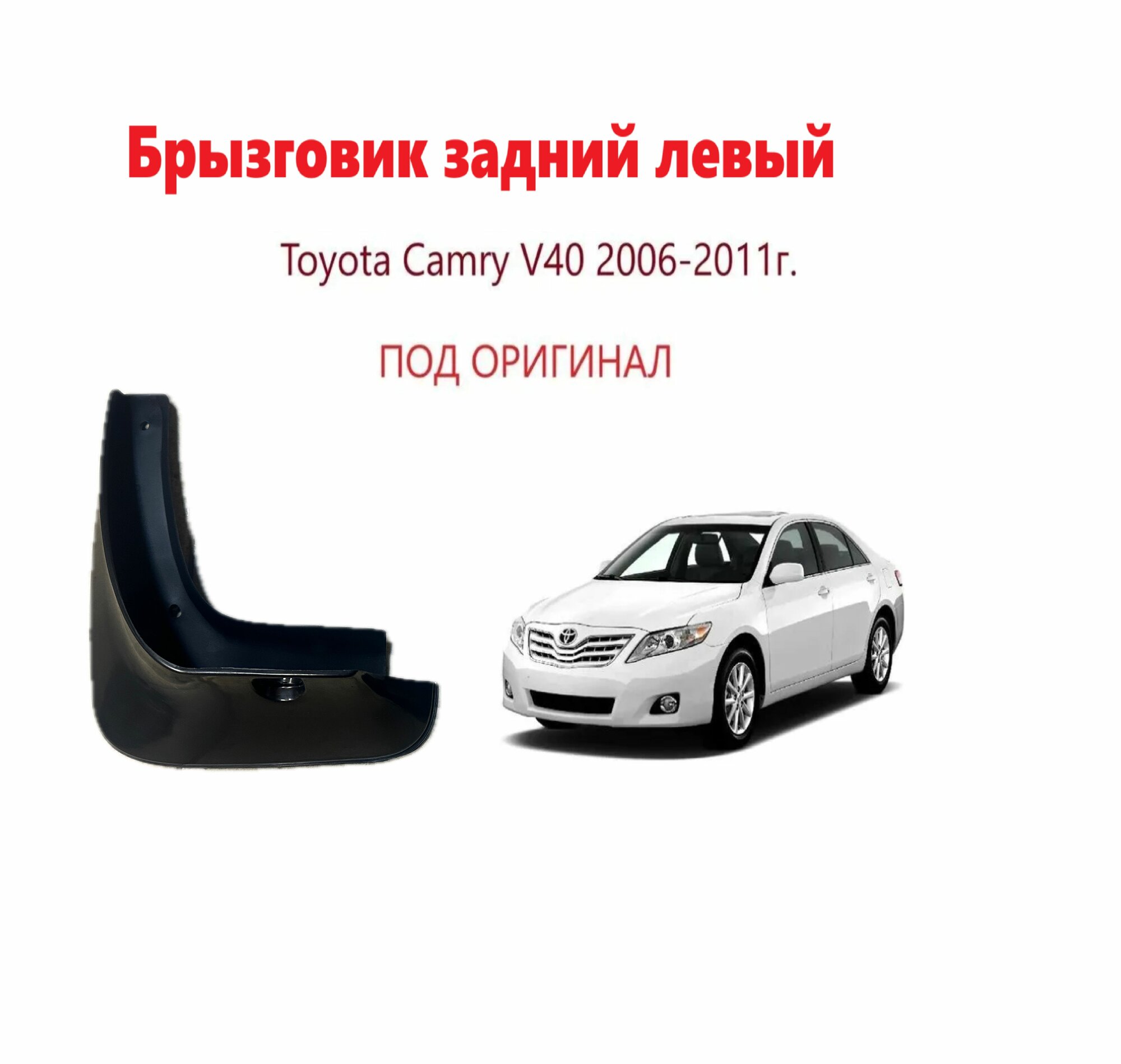 Брызговик задний левый Toyota Camry 40 кузов 2006-2011 г