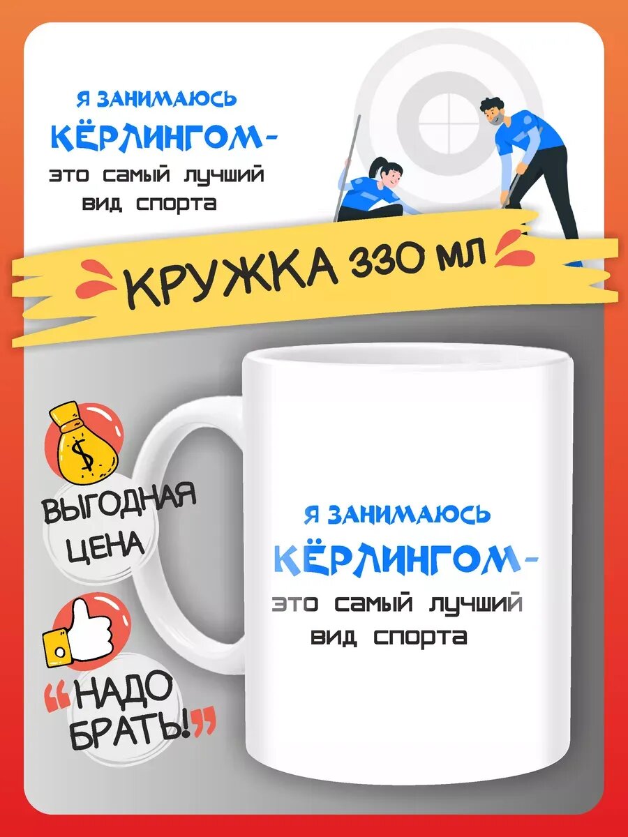 Кружка Керлинг