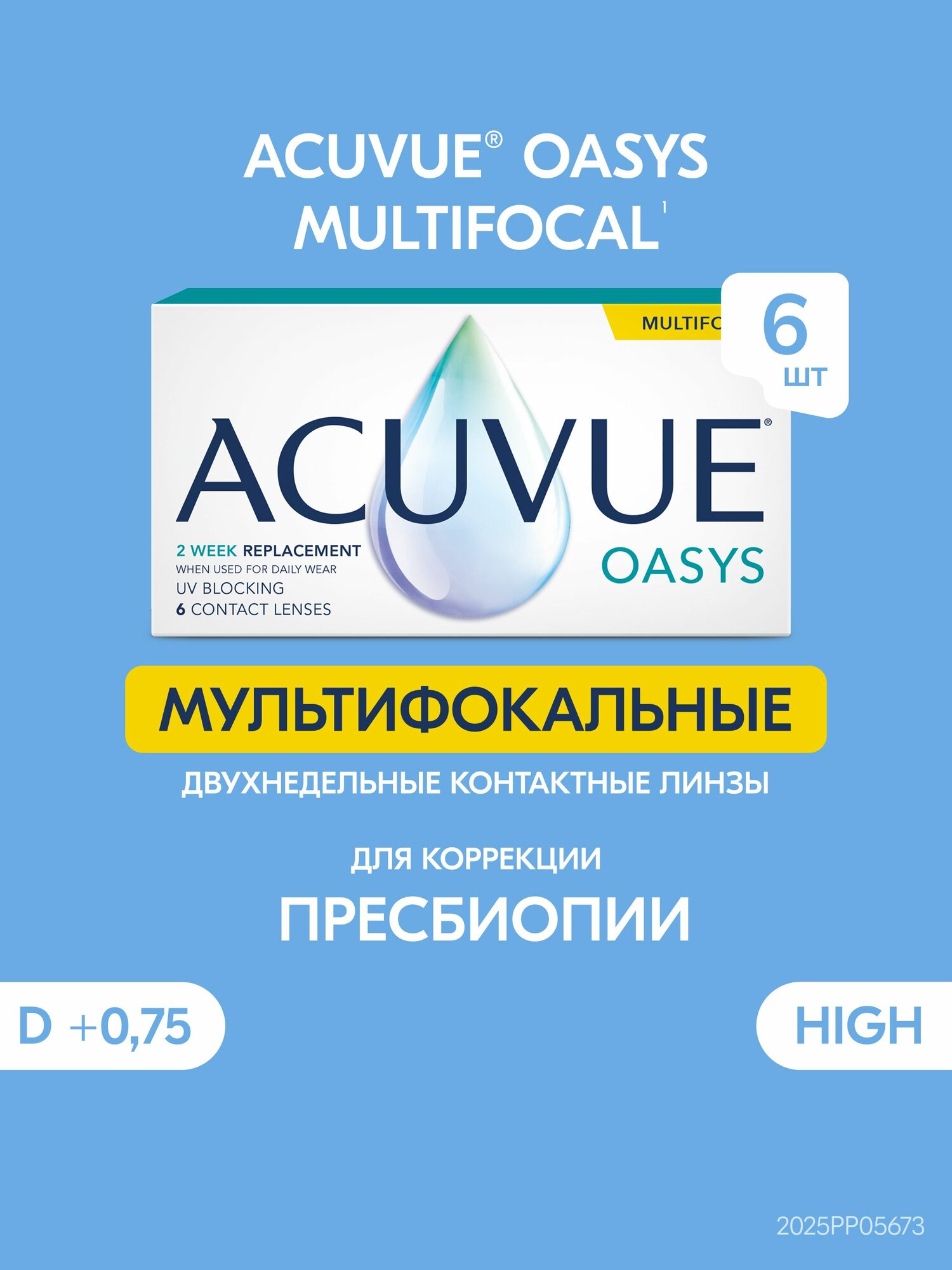 Acuvue Oasys Multifocal (6 линз) 8.4, +0.75, HIGH