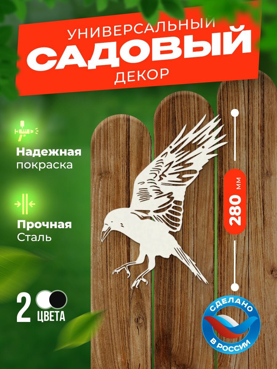 Фигура на забор "Ворон"