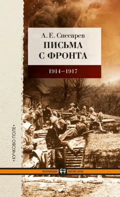 Письма с фронта. 1914-1917