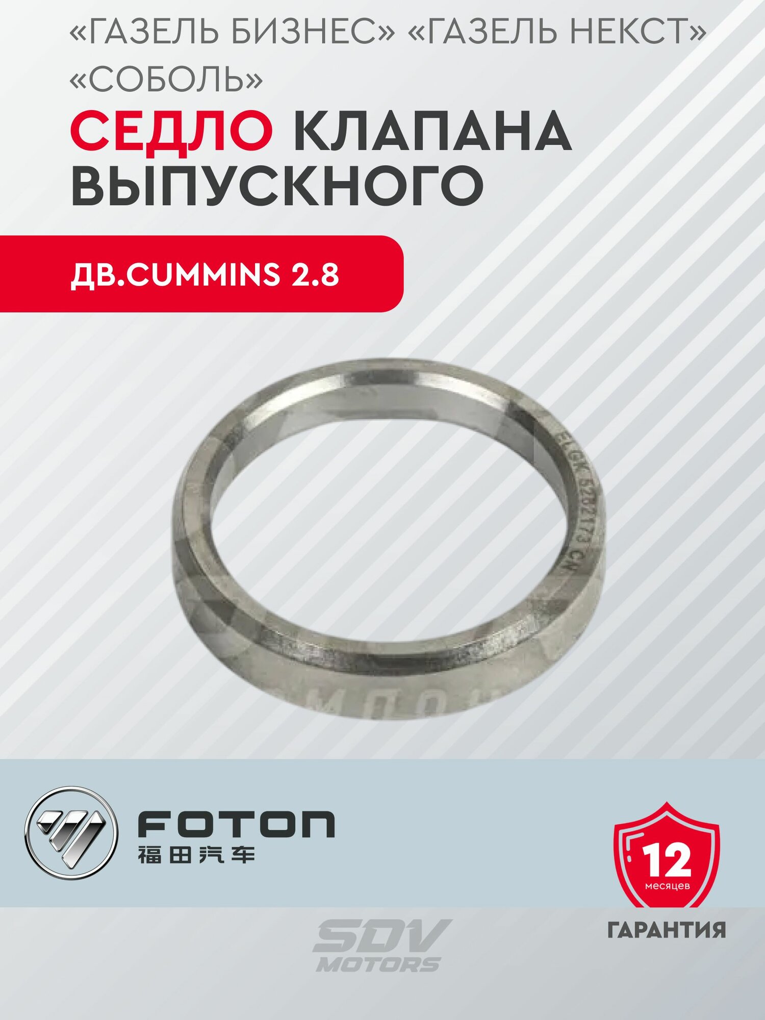 Седло клапана выпускного дв. Cummins 2.8