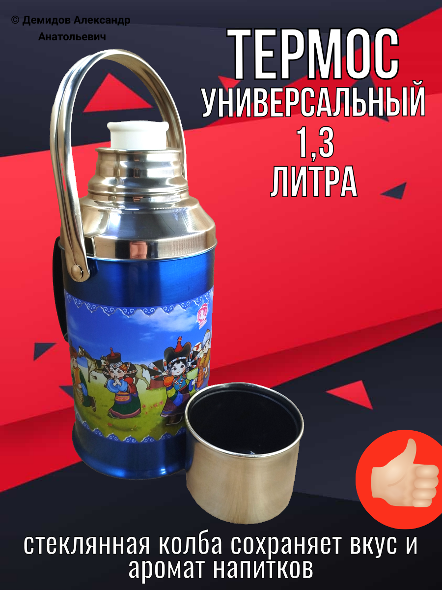 Термос со стеклянной колбой 1,3 литра синий с ярким рисунком