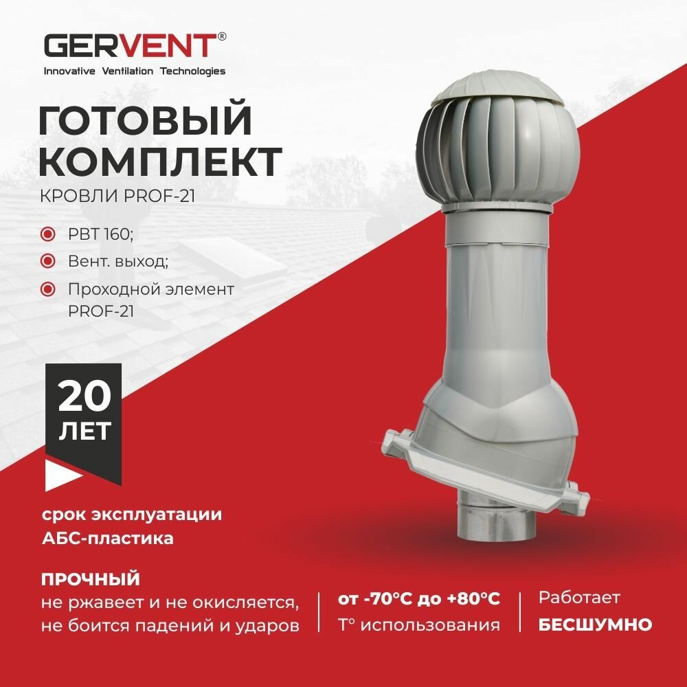 GERVENT Система вытяжной вентиляции ПРОФ 21, серебряный
