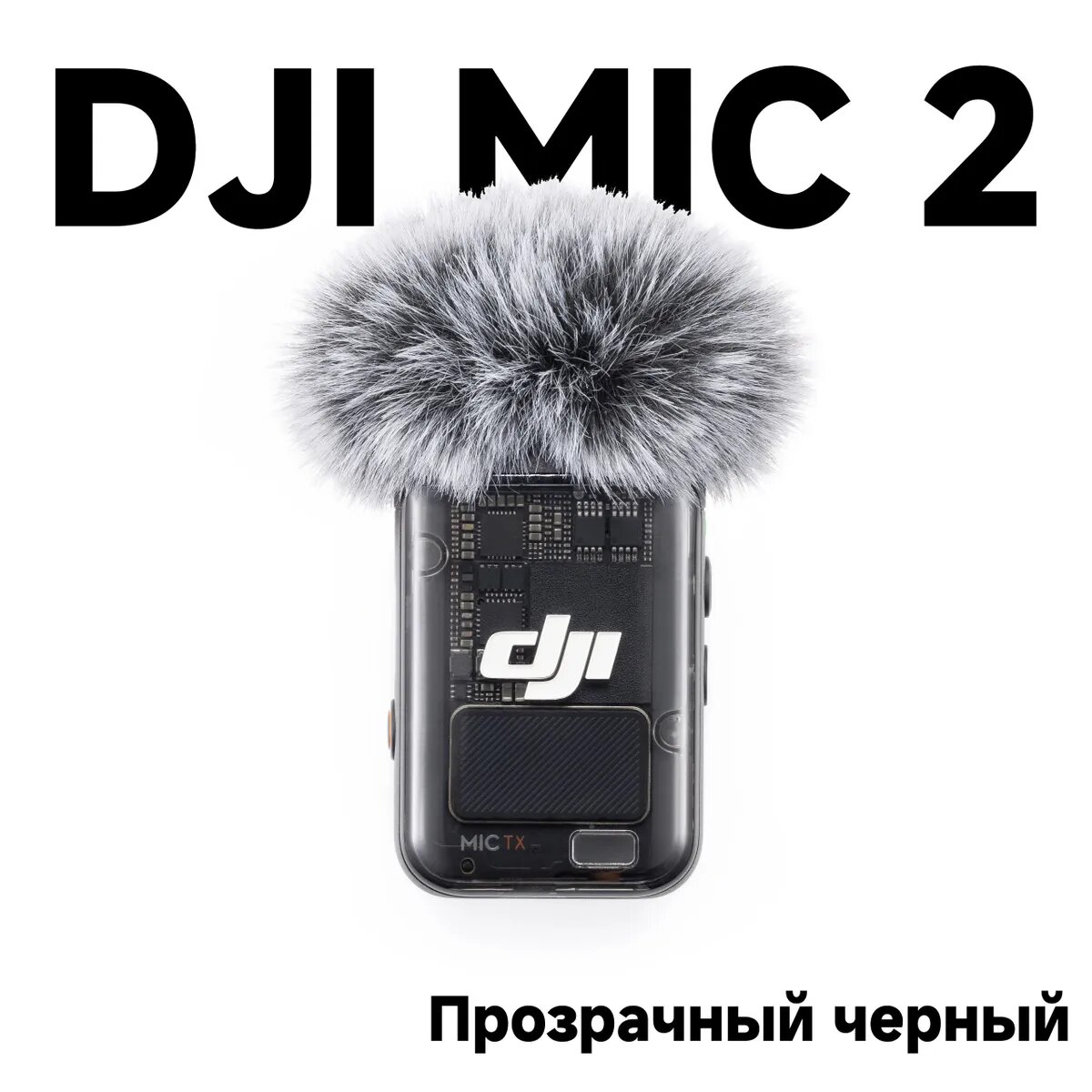 Микрофон