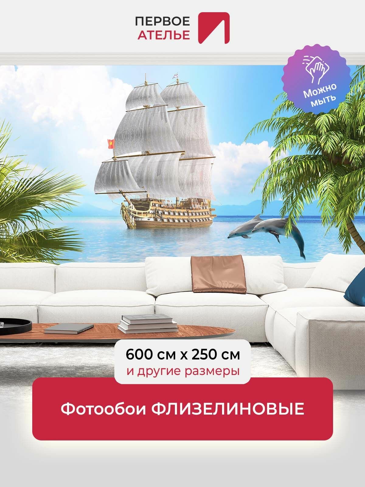 Фотообои на стену «Пейзаж острова сокровищ» 600х250 (ШхВ), моющиеся, флизелиновые Premium от Первого ателье