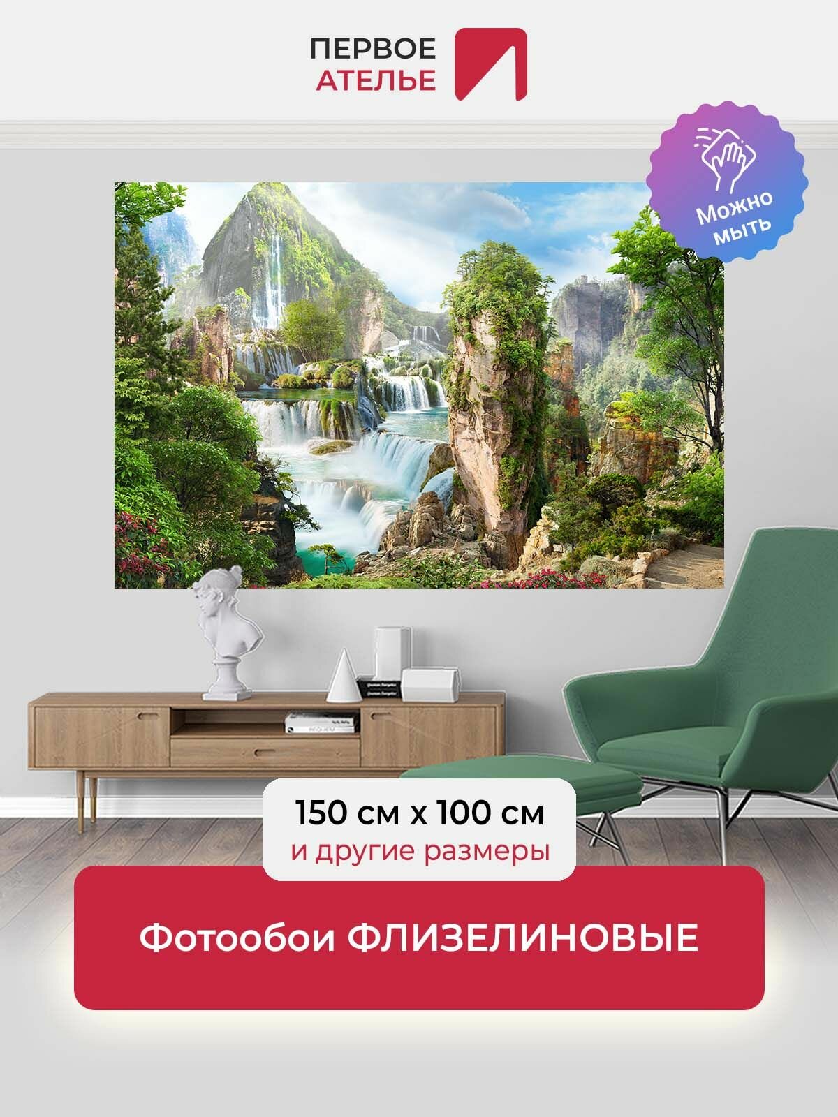 Фотообои на стену «Каскад водопадов» 150 х 100 (ШхВ), моющиеся, флизелиновые Premium от Первого ателье