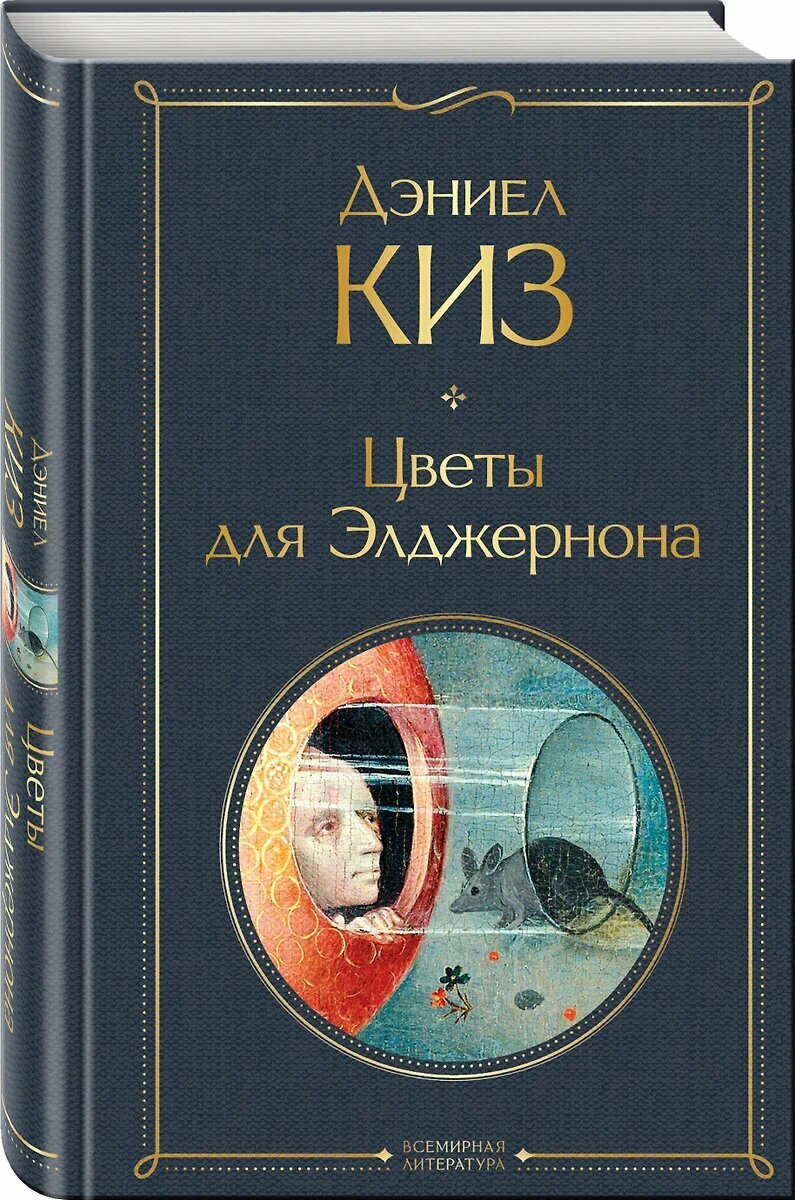 Книга ЭКСМО Цветы для Элджернона. Киз Д, 2024 — фото 1