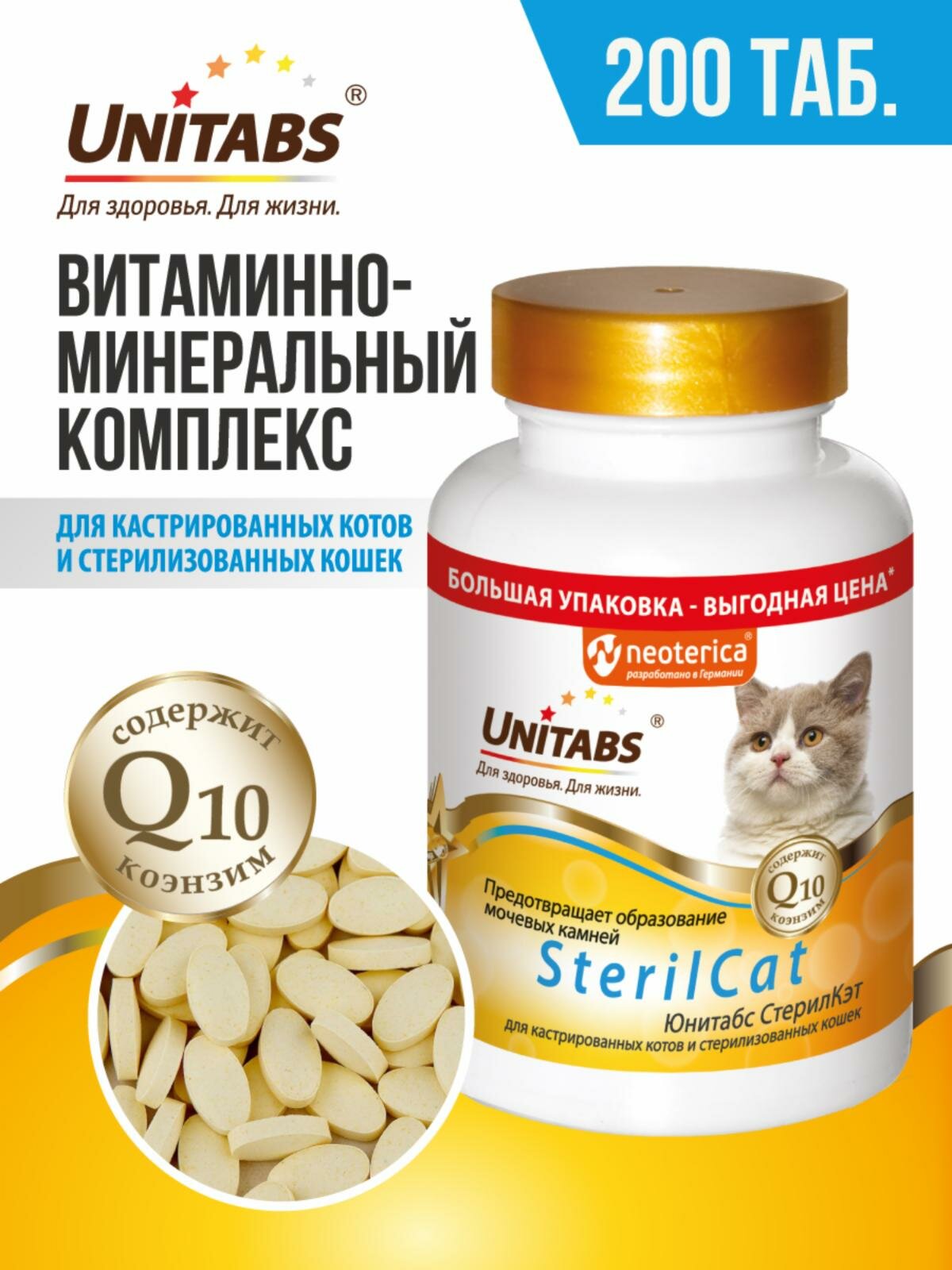 UNITABS Экопром Витамины "SterilCat" с Q10 для стерилизованных кошек, 200 таб.