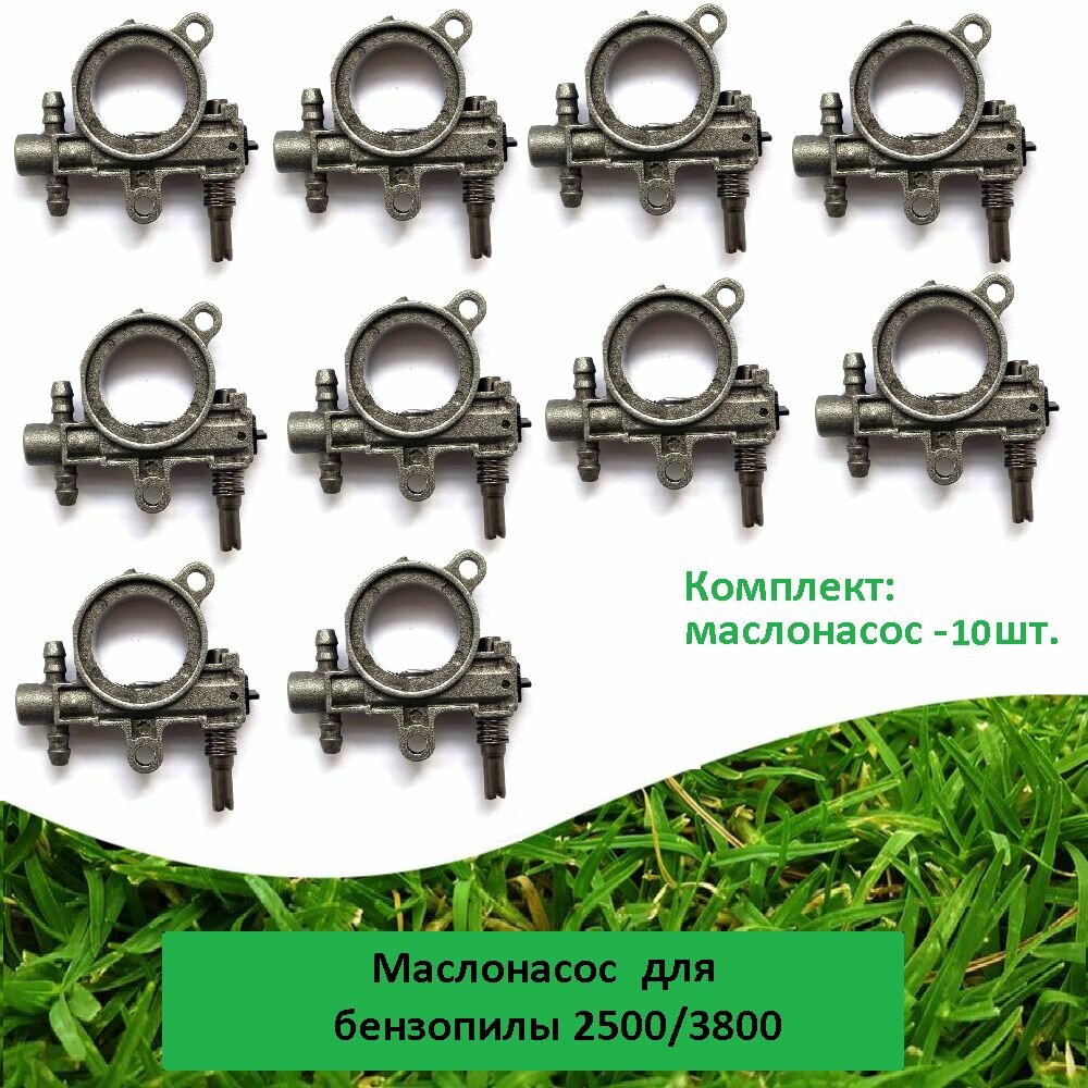 Маслонасос (10 шт.) (насос масляный) для бензопилы 2500, 3800, 3816, 25сс/38сс