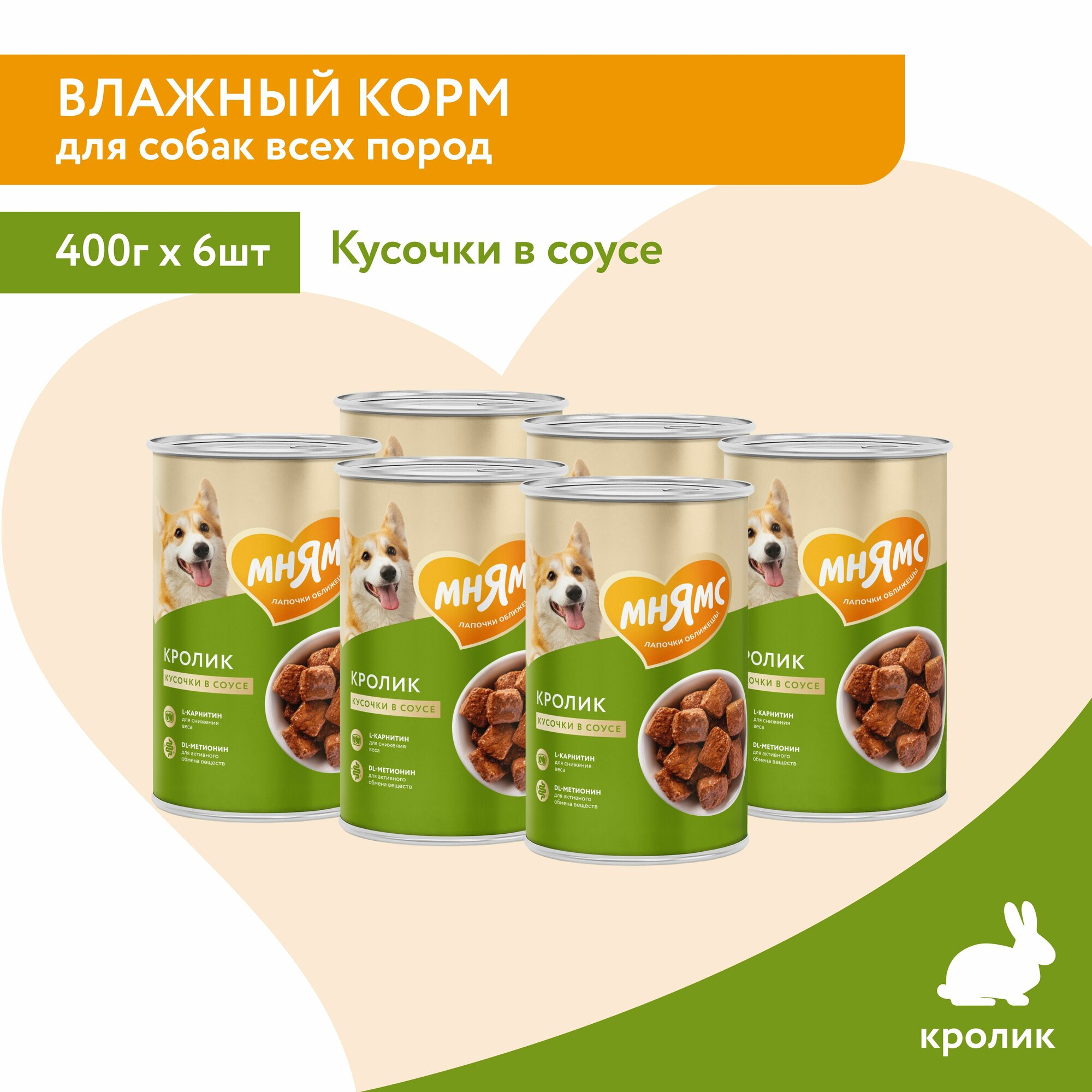 Влажный корм для собак всех пород Мнямс Кусочки в соусе с кроликом «фитнес» 6 шт х 400 г