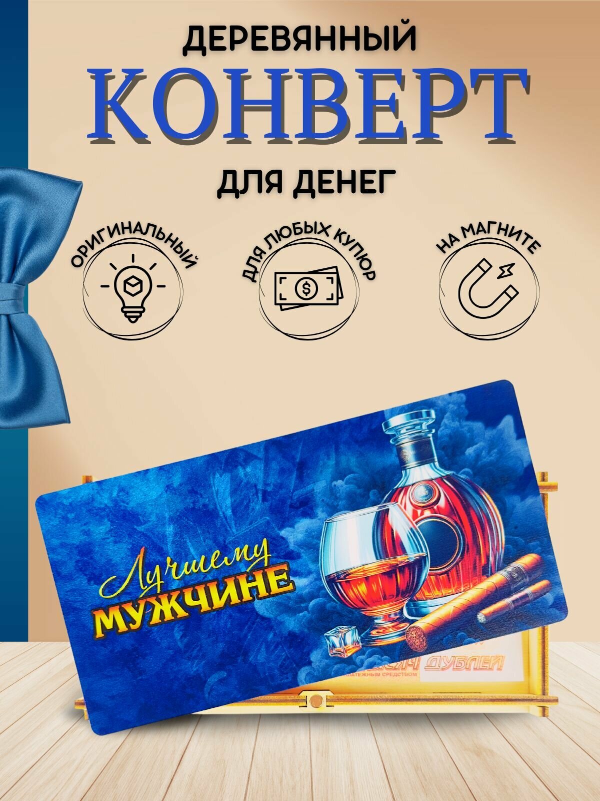 Подарочный деревянный конверт для денег "Лучшему мужчине"/Купюрница подарок