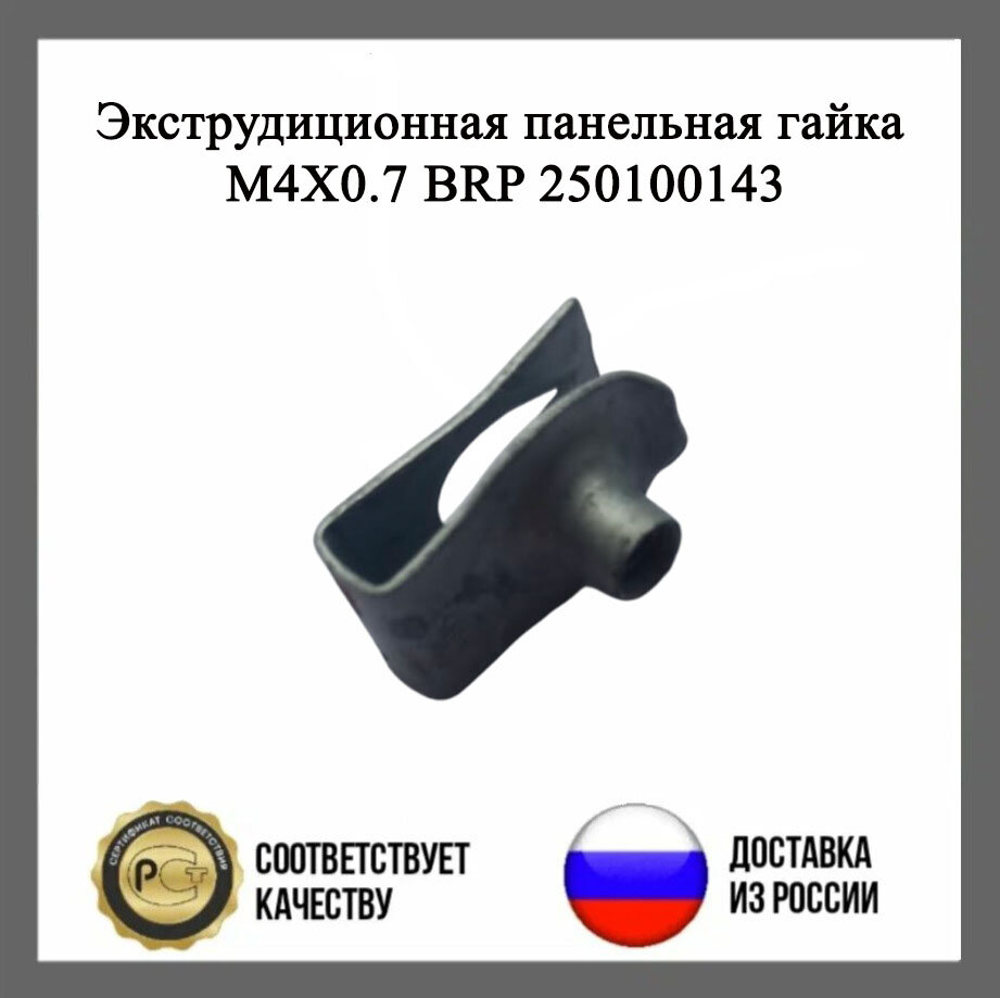Экструдиционная панельная гайка M4X0.7 BRP 250100143