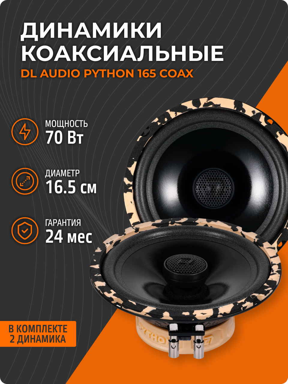 DL Audio Python 165 Coax (2 динамика, 16.5 см, 70 Вт), коаксиальная акустика 6.5 дюйм