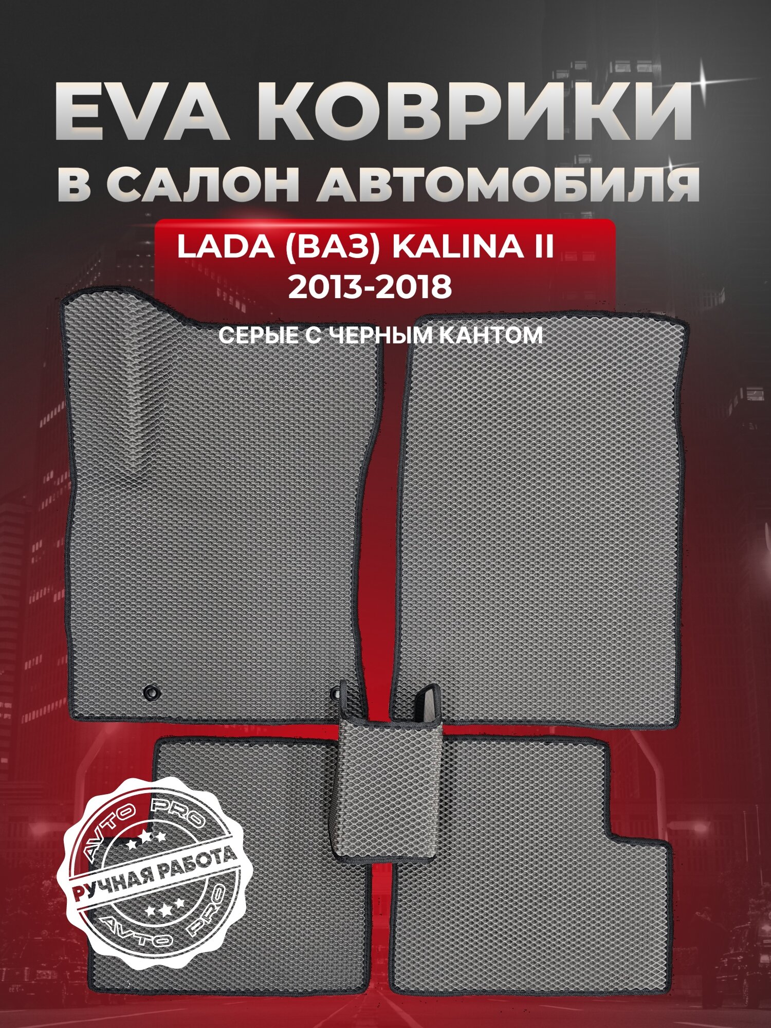 ЭВА коврики для Лада (ВАЗ) Калина 2 /Lada (ВАЗ) Kalina II 2013-2018г. EVA(ЕВА)