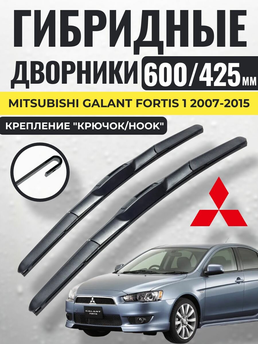 600 425 (24 17) Гибридные щетки Mitsubishi Galant Fortis 1 2007-2015 / левый и правый руль дворники стеклоочистителя Митсубиси Галант Фортис