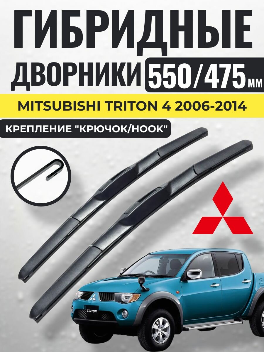 550 475 (22 19) Гибридные щетки Mitsubishi Triton 4 2006-2014 / левый и правый руль дворники стеклоочистителя Митсубиси Тритон