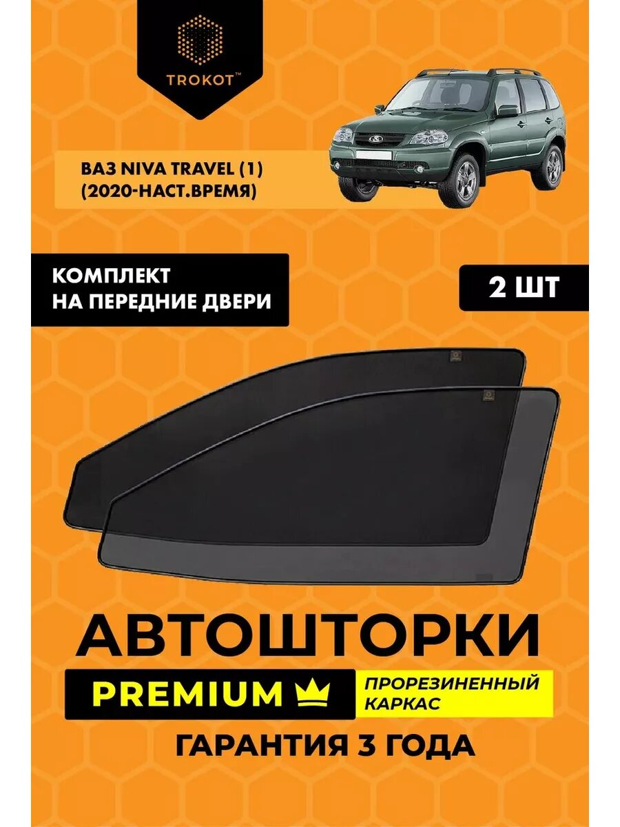 Каркасные автошторки PREMIUM для ВАЗ Niva Travel