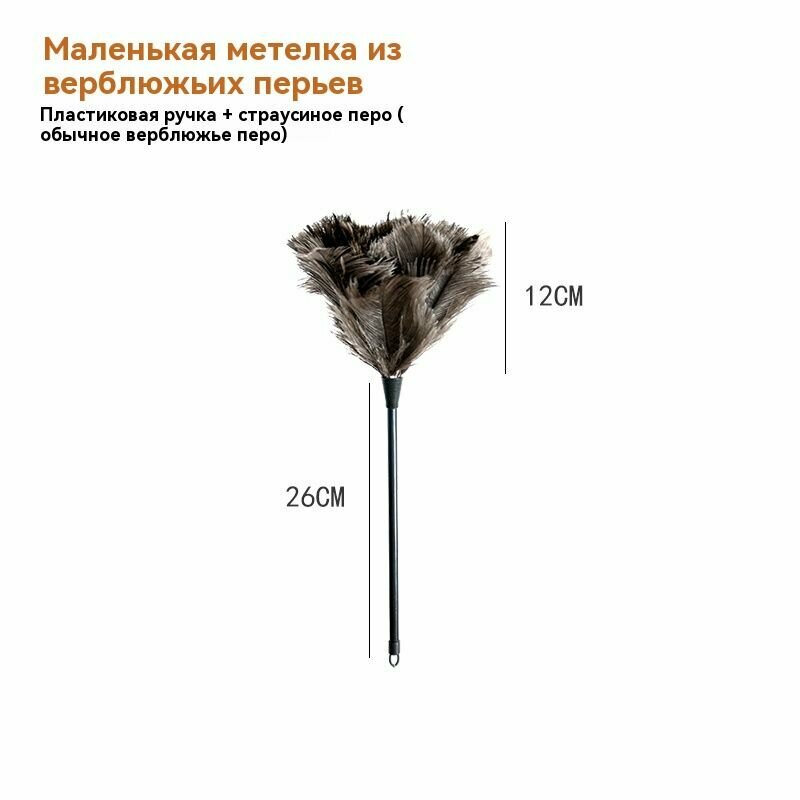 <Пуховка для удаления пыли> Удалитель пыли, материал из перьев страуса