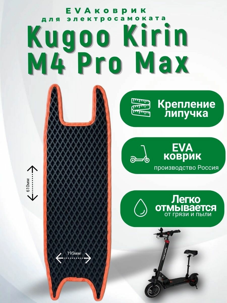 EVA коврик для электросамоката Kugoo Kirin M4 Pro MAX оранжевый кант