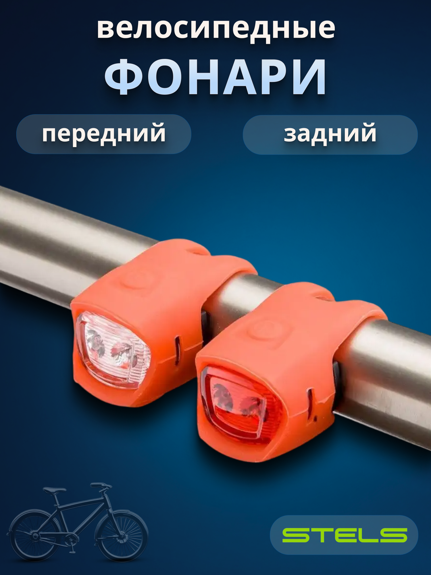 Комплект фонарей Stels Y-3204F+JY-3204T, Красный/560185